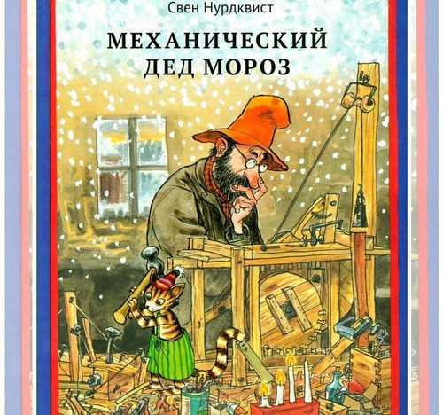 Книга новая Петсон и финдус механический дед мороз