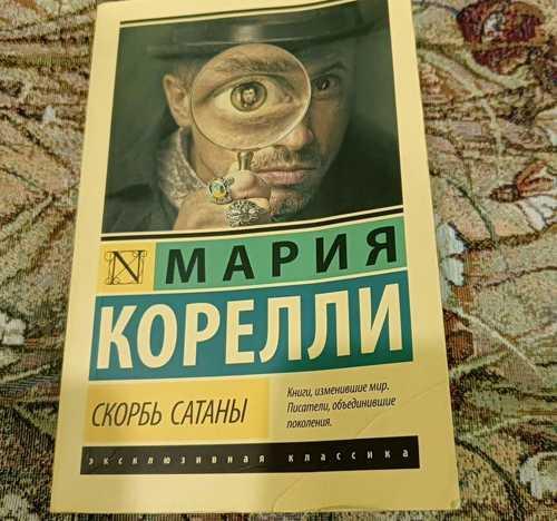 Скорбь сатаны. Мария Корелли