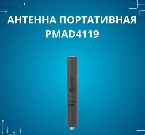 Антенна портативная pmad4119