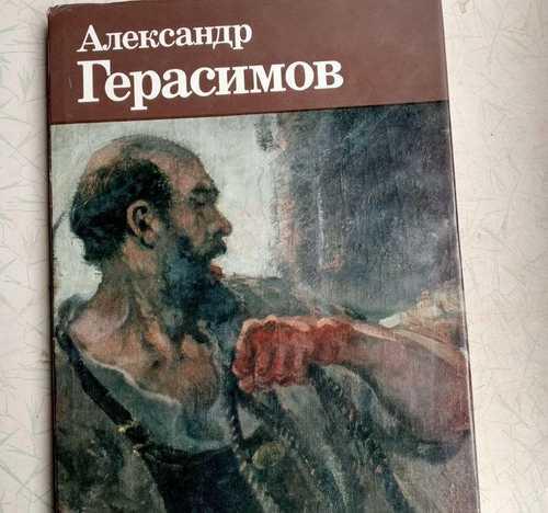 Александр Герасимов.Изобразительное искуство.1988