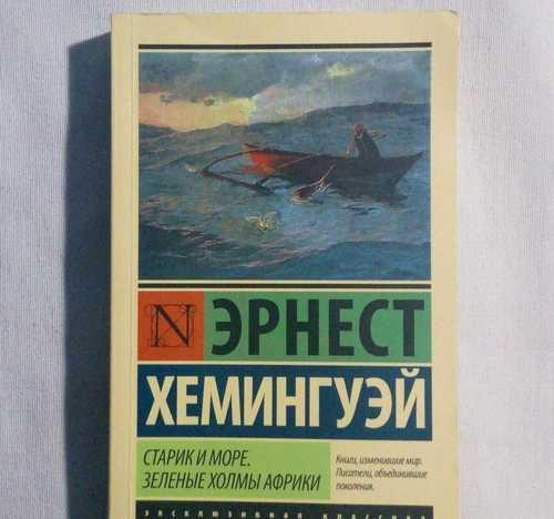 Книга Эрнест Хемингуэй Старик и море