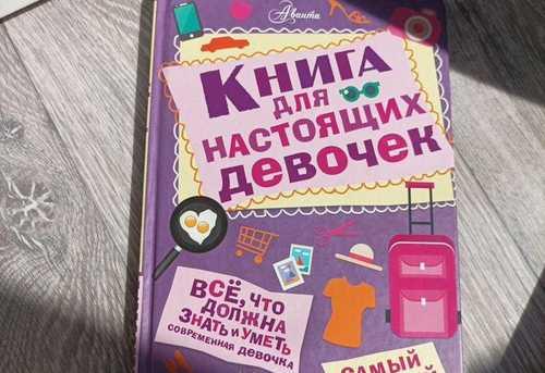Книга для девочек