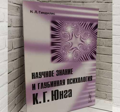 87854 Гиндилис Н.Л. Научное знание и глубинная психология К.Г.Юнга 2009г