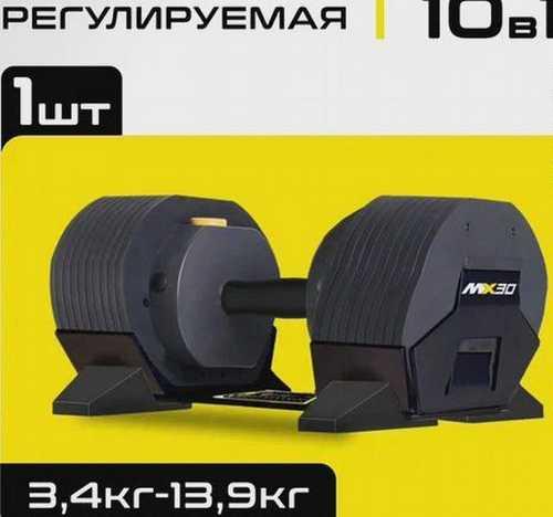 Гантель 1 - Гантель регулируемая MX Select MX-30