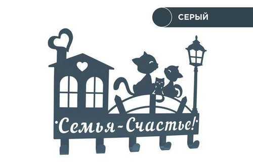 Ключница настенная "Семья - счастье", цвет серый