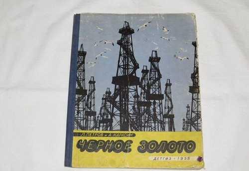 Чёрное золото 1958. Книга о нефти для детей