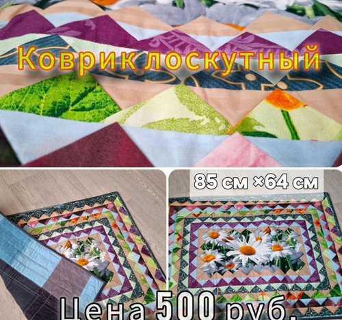 Коврик лоскутный