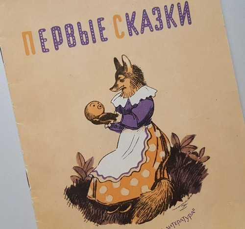 Детские книги СССР Первые сказки