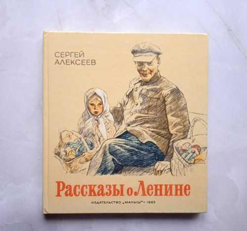 Алексеев Рассказы о Ленине 1983 Худ. Гальдяев