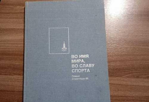 Книга " Во имя мира, во славу спорта"