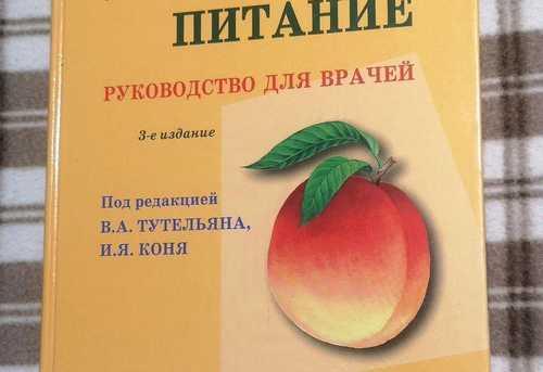Книга "Детское питание. Руководство для врачей"