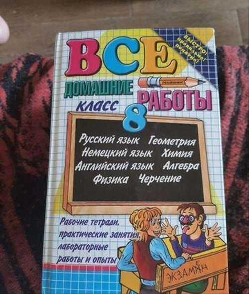 Учебник все домашние работы (гдз) 6, 7, 8 класс