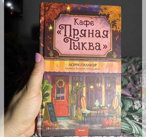 Книга кафе пряная тыква