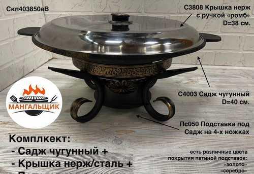 Скп403850аВ Садж чугун 40см + Крышка 38 + подставк