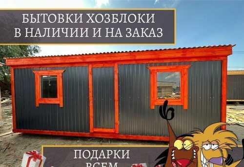 Бытовка