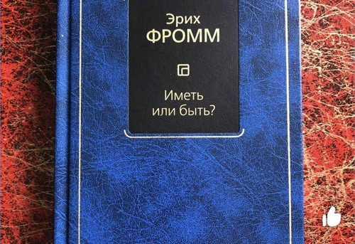 Иметь или быть Эрих Фромм