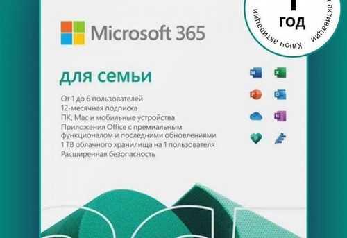 Microsoft Office 365 для семьи ключ на 12 месяцев