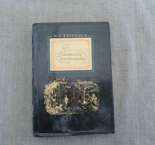 И.С. Тургенев. Записки охотника. 1968 год