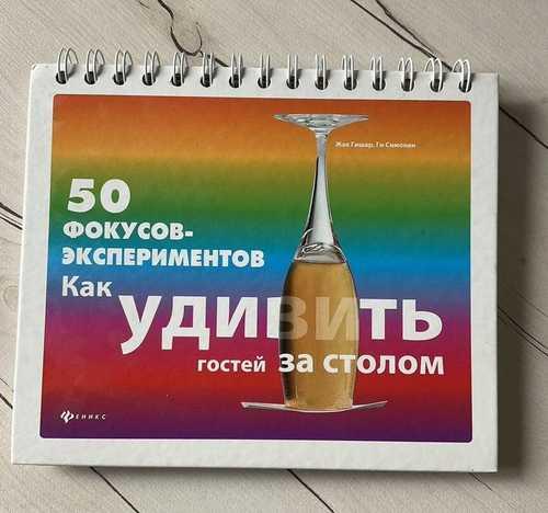 50 фокусов - экспериментов. Жан Гишар, Ги Стмонен