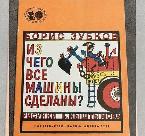 Из чего все машины сделаны Почемучкины книжки