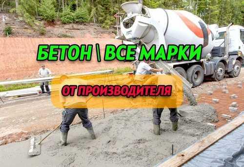 Бетон от производителя