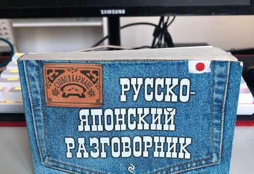 Русско-японский разговорник