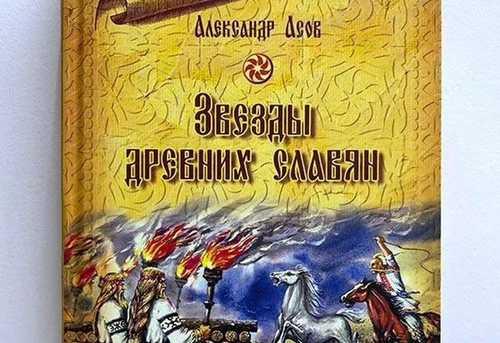 Асов А. Звезды древних славян