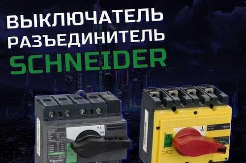 Автоматы Schneider