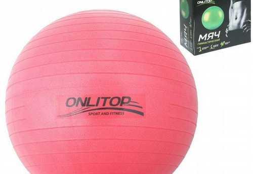 Мяч гимнастический Onlitop плотный (65 см)