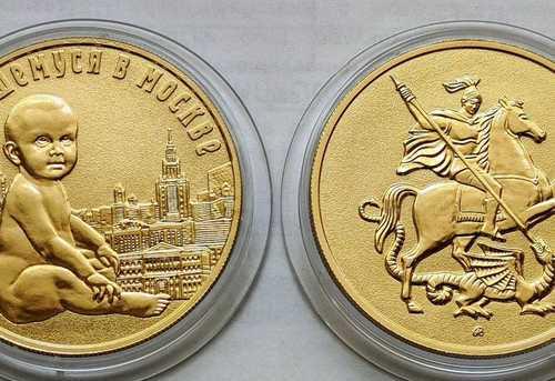 Медаль Георгий Победоносец "Родившемуся в Москве"