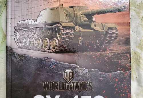 Книга су-152 и другие сау World of tanks