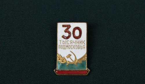 Знак значок 30 тысячник подмосковья. СССР