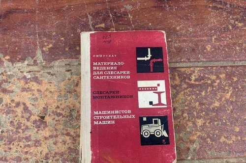 Материаловедение для слесарей книга 1970 год