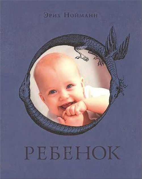 Эрих Нойманн Ребёнок