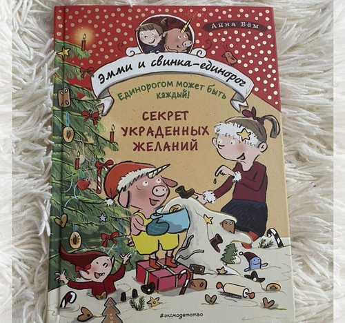 Книга эмма и свинка единорог 4 часть