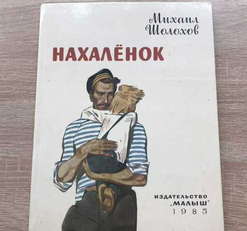 Шолохов, М. Нахаленок
