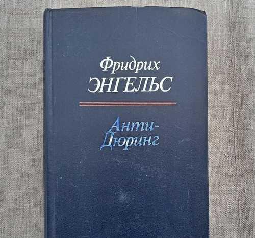 Фридрих Энгельс. Анти-Дюринг. 1983 год