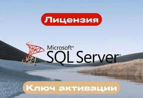Microsoft SQL Server Все издания офиц-ключей