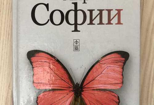 Мир Софии. Юстейн Гордер