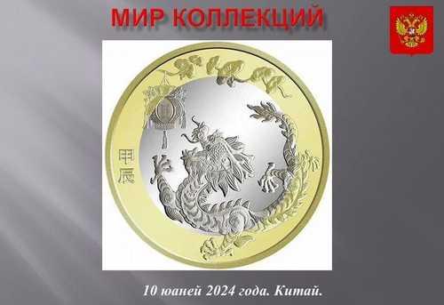 Китай. 10 юаней 2024г. Год Дракона