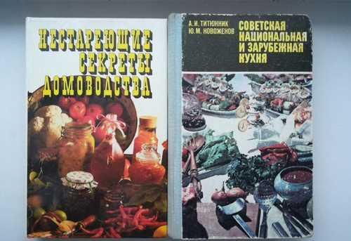 Книги по домоводству СССР