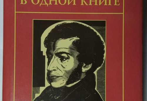 А.С, Пушкин сочинения в одной книге золотой том