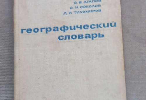Географический словарь