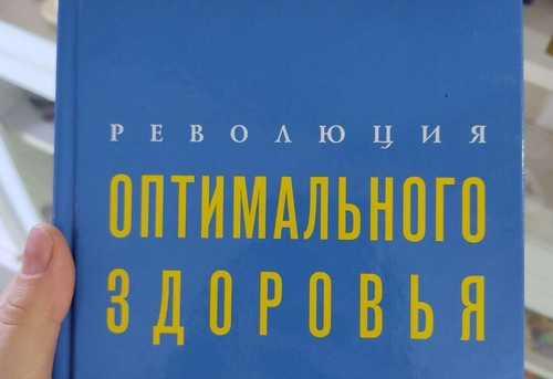 Книга Революция оптимального здоровья