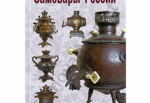 Книга С.П. Калиничев «Самовары России», популярная