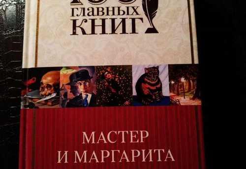 Книга М. Булгаков "Мастер и Маргарита"