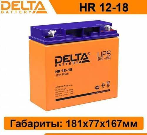Аккумулятор Delta HR 12-18 новый