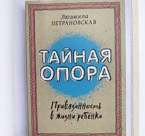 Книга "Тайная опора"