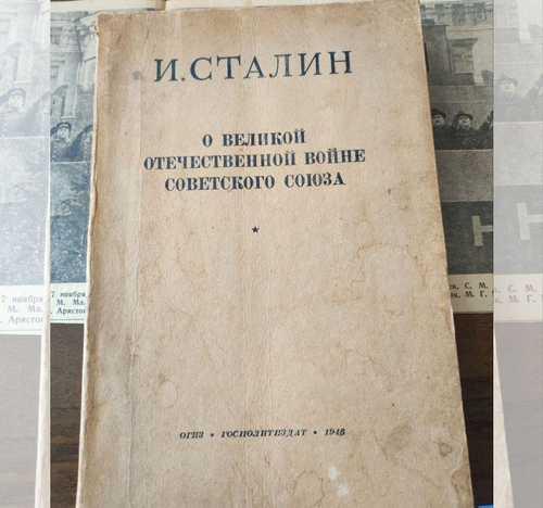Сталин. О ВОВ советского союза. 1946
