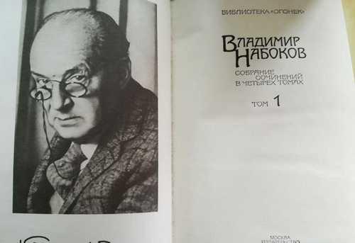 Набоков Собрание сочинений в 4 томах
